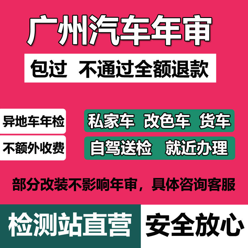 广州汽车年审代办车辆年检轿车私家车货车异地车检测小车检车包过