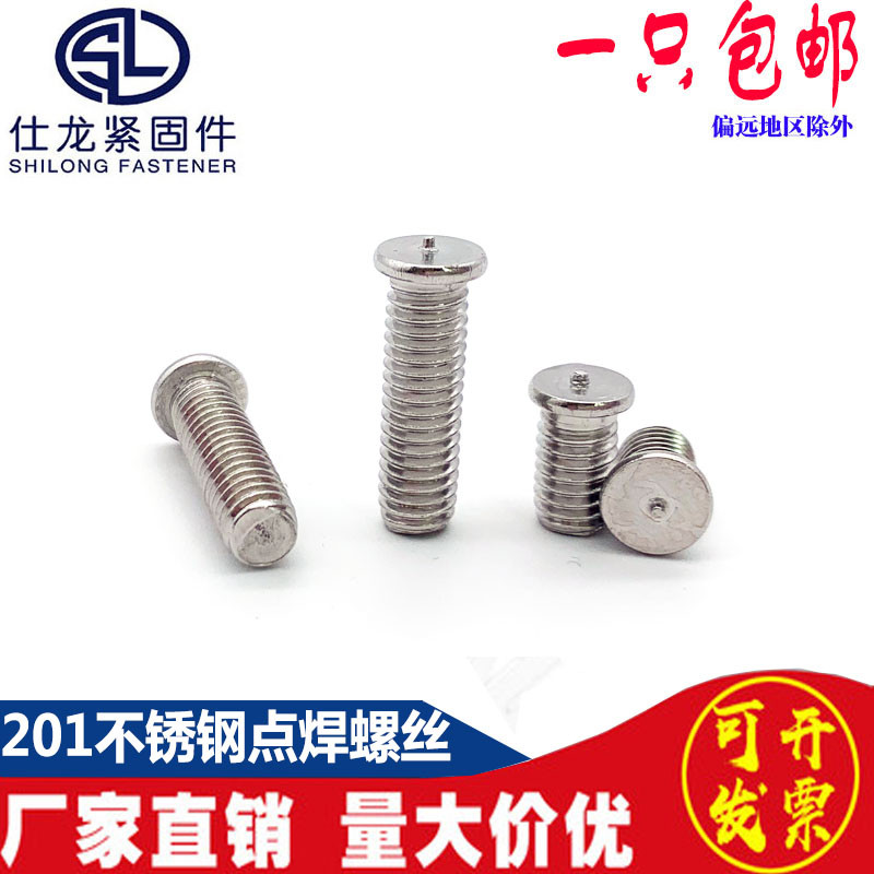 304/201不锈钢点焊螺丝一点焊接螺丝储能焊钉植焊钉种焊螺柱M5M6