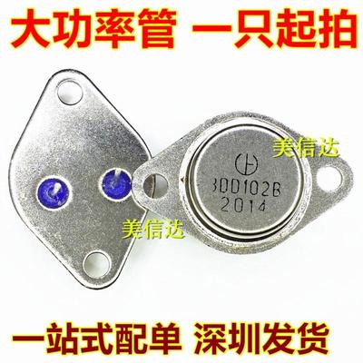 全新 3DD102B 大功率 金封三极管 3DD102 TO-3