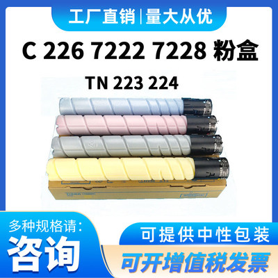 适用柯尼卡美能达bizhubC226碳粉盒C266墨粉TN223粉盒C72227226