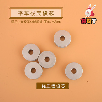 优质款40264A铝梭心 电脑平车梭壳平缝机 平车 梭芯 线芯梭心