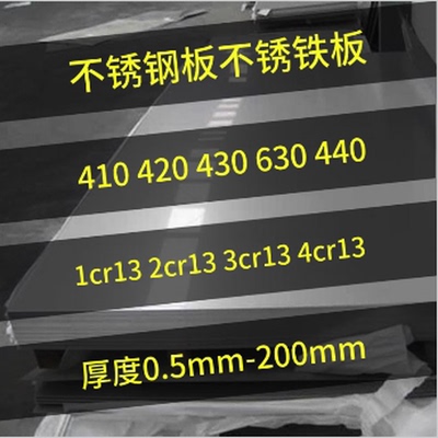 630 410 420 430不锈钢板材4cr13 1cr13 2cr13 3cr13不锈铁板零切