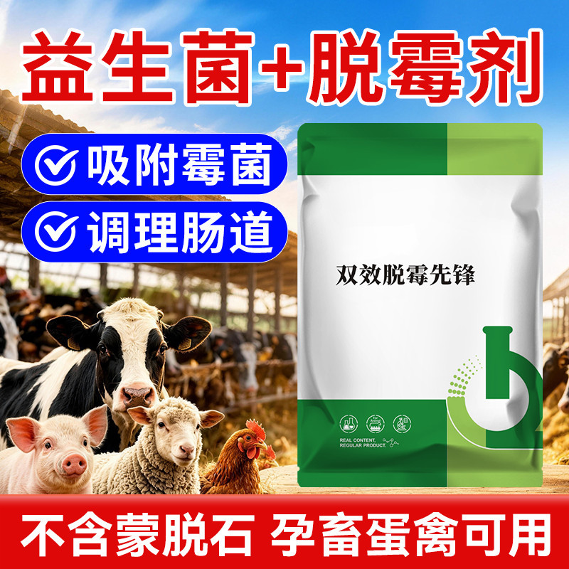 双效脱霉先锋兽用鸡鸭鹅饲料脱霉生物脱霉剂猪牛羊马饲料吸附霉菌