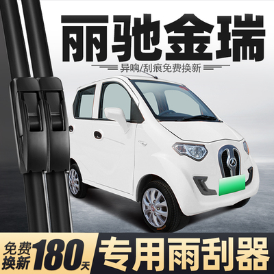适用丽驰金瑞雨刮器新能源电动四轮车老年代步车配件大全用品雨刷