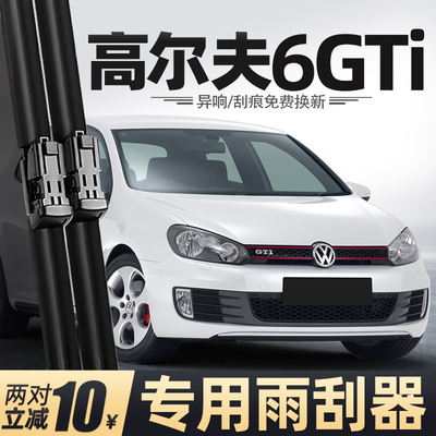 10至13款高尔夫6GTI雨刮器
