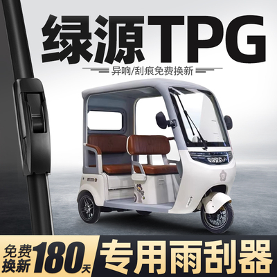 适用绿源TPG雨刮器电动三轮车女士代步老头乐新能源用品配件雨刷