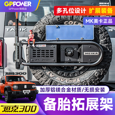 坦克300美卡MK备胎拓展支架越野拓展旗支架车台天线装饰配件