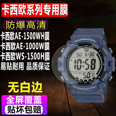 卡西欧AE-1500WH/1000手表钢化膜