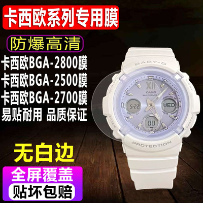 卡西欧BGA-2800/2500手表钢化膜
