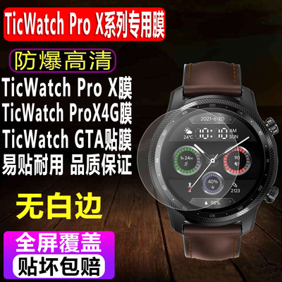 TicWatchProX/ProX4G钢化膜