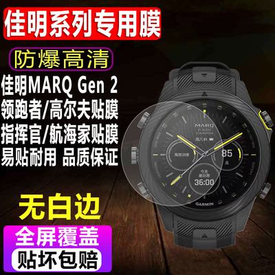 佳明MARQGen2领跑者手表贴膜