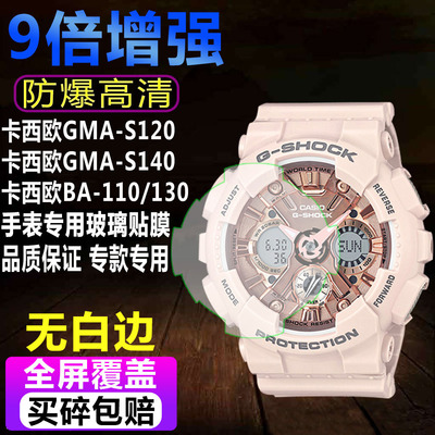 卡西欧GMA-S120手表钢化膜