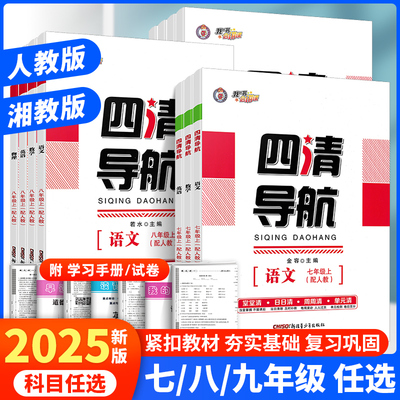 2026春四清导航七八九年级上下册语文数学英语物理化学生物地理历史政治人教版 湘教版同步单元练习册 初中同步训练单元测试卷