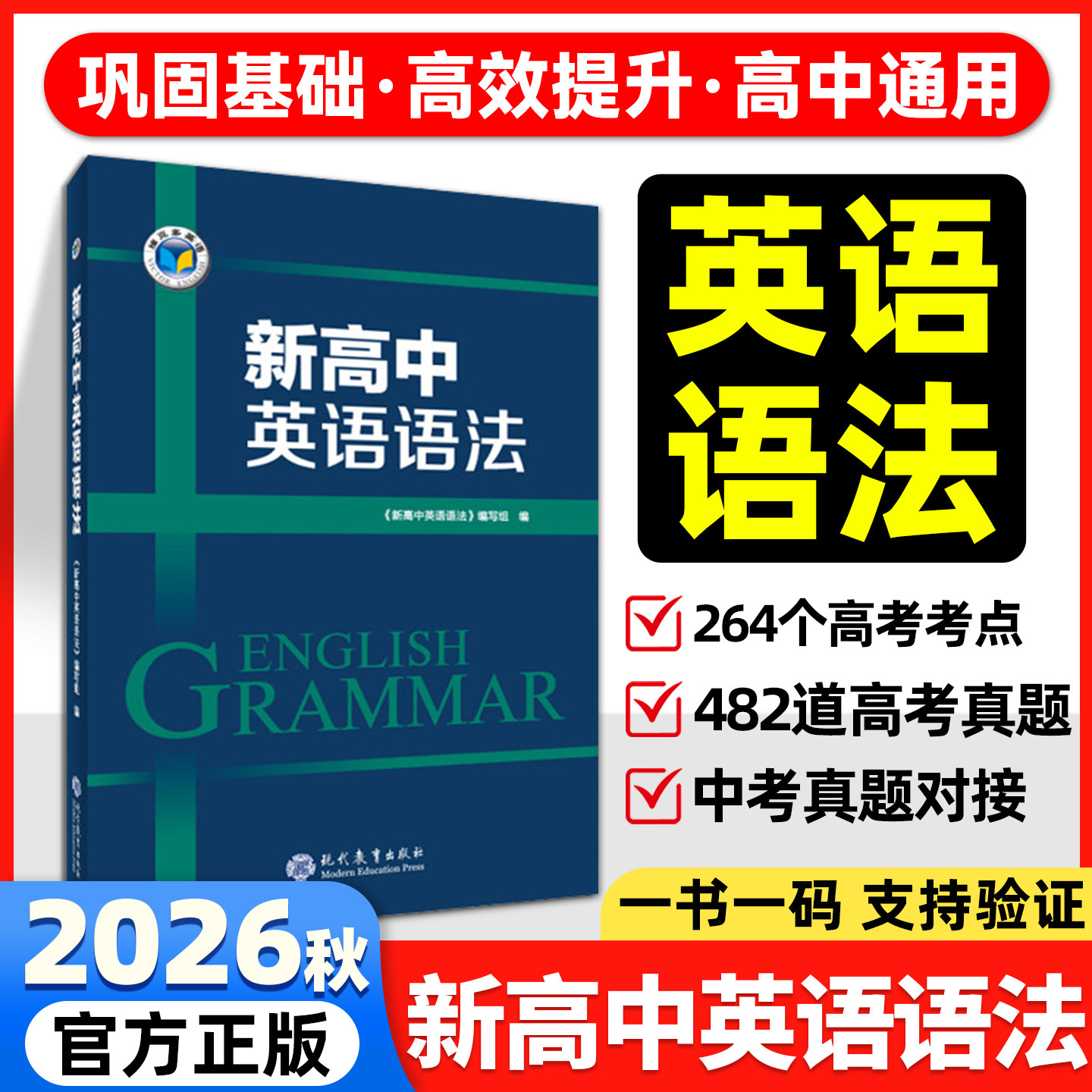 【维克多】 新高中英语语法2026新高中英语语法2000题高一高二高三通用语法知识结合情境通过具体语境掌握语法知识