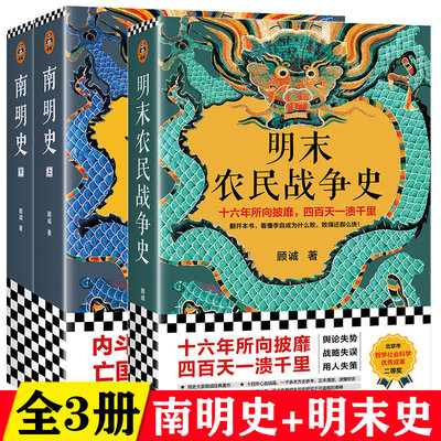 【正版图书】 顾诚明史系列:南明史+明末农民战争史 先看李自成大意失江山再看南明君臣内斗亡国 从明朝灭亡看透人性荒唐