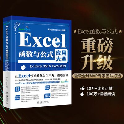 Excel函数与公式应用大全for Excel 365&Excel 2021 Excel2019函数与公式应用大全基础常用函数综合应用常见错误指南ExcelHome编著