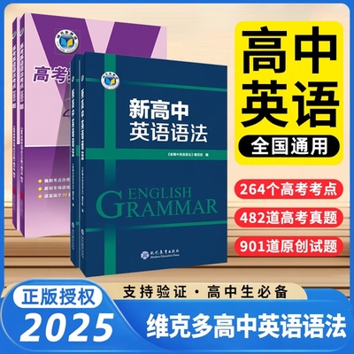 【维克多】 新高中英语语法2025新版新高中英语语法2000题高一高二高三通用语法知识结合情境通过具体语境掌握语法知识
