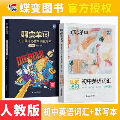 人教版蝶变初中英语词汇+默写本