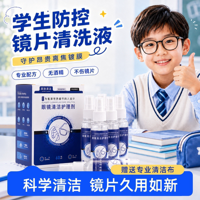 儿童眼镜清洗液~无酒精不伤镜