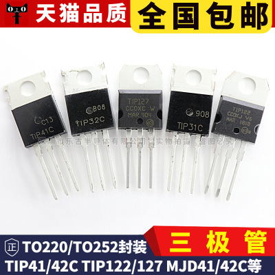 三极管TIP122 TIP41C TIP42CG/31/32C MJD127 达林顿TO220/TO-252