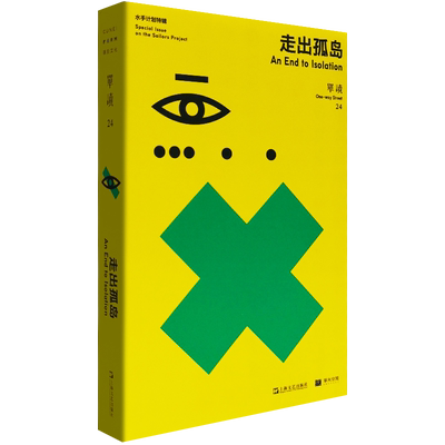 正版现货包邮 单读24：《走出孤岛：水手计划特辑》 吴琦 主编 单向空间 单向街 吴琦主编 单向街 文学 诗歌 随笔 疫区日记