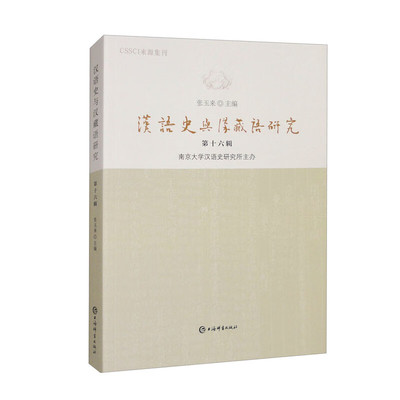 新书--CSSCI来源集刊：汉语史与