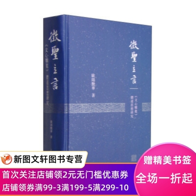 正版现货征圣立言-文心雕龙体首思想研究 欧阳艳华 著 上海古籍出版社 9787532574704
