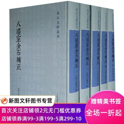 八琼室金石补正五册陆增祥历代