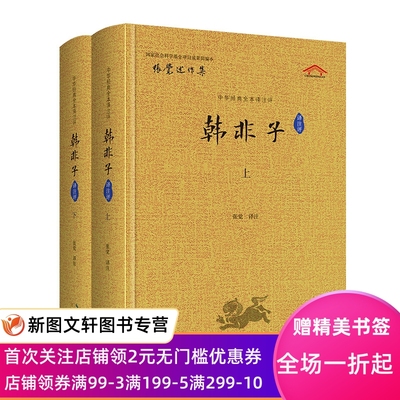 韩非子译注评 张觉 译注 9787540367671 崇文书局（原湖北辞书出版社）
