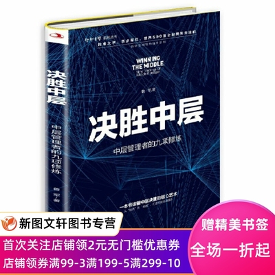 决胜中层:中层管理者的九项修炼:nine abilities of niddle managers 鲁军 9787515825410 中华工商联合出版社有限责任公司