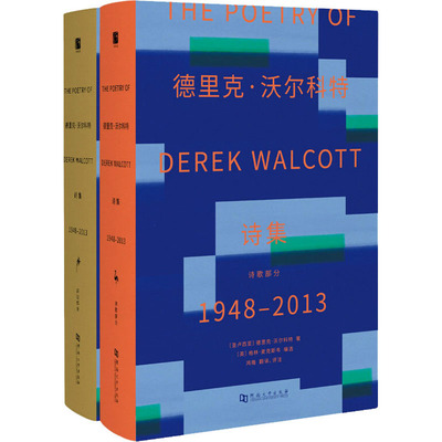 【微瑕】 德里克·沃尔科特诗集 1948-2013 评注本(全2册) (圣卢西亚)德里克·沃尔科特 9787564936112 河南大学出版社