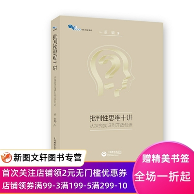 【正版现货】 批判性思维十讲——从探究论证到开放创造 上海教育