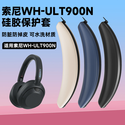 适用SONY索尼ULT WEAR耳机头梁套WH-ULT900N横梁硅胶保护套防划套