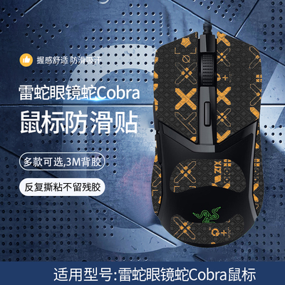 雷蛇眼镜蛇鼠标防滑贴COBRA