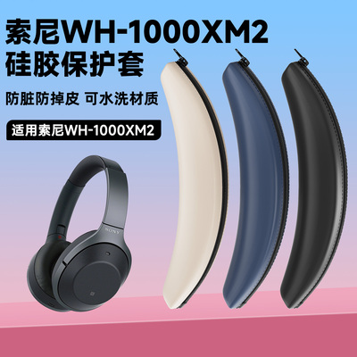 适用Sony索尼WH-1000XM2 MDR-1000X耳机头梁保护套xm2硅胶横梁套