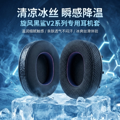 适用雷蛇旋风黑鲨V2SE耳机套耳罩V2Pro头戴式耳机耳罩套耳垫替换