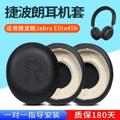 适用捷波朗ELITE45h耳机套