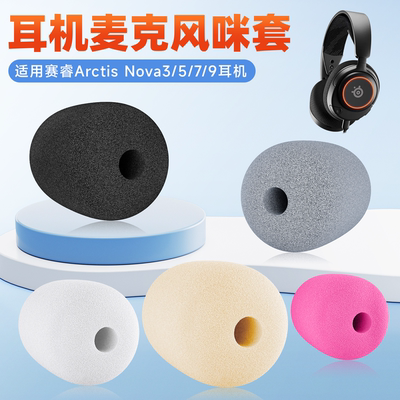 适用赛睿Arctis Nova3/5/7/9头戴式耳机麦克风海绵套耳麦套防喷套