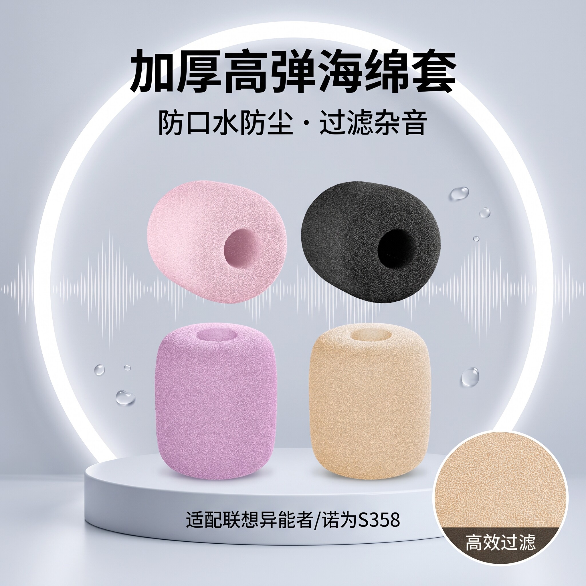 适用联想异能者小蜜蜂扩音器海绵套诺为S358教师扩音器咪套咪棉罩