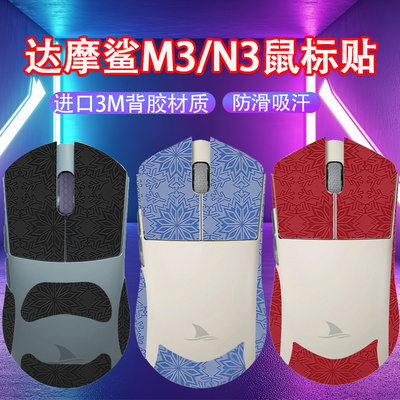 达摩鲨M3鼠标防滑贴吸汗贴