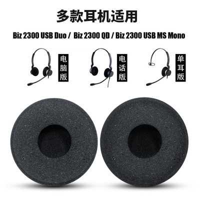 适用捷波朗Biz2300海绵套