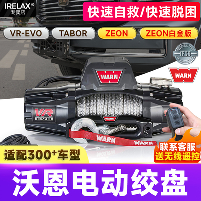 WARN沃恩绞盘电动EVO坦克300/400/500/700越野改装支架12000磅