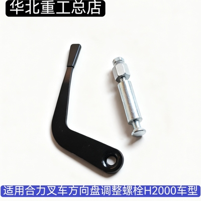 合力叉车方向盘调整螺栓H2000