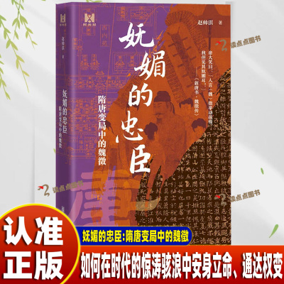【官方正版】妩媚的忠臣——隋唐变局中的魏徵 赵帅淇/著 他不是神坛上的符号 而是在权力漩涡中反复挣扎的普通人 DD