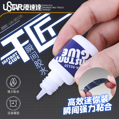 优速达瞬间速干模型胶水