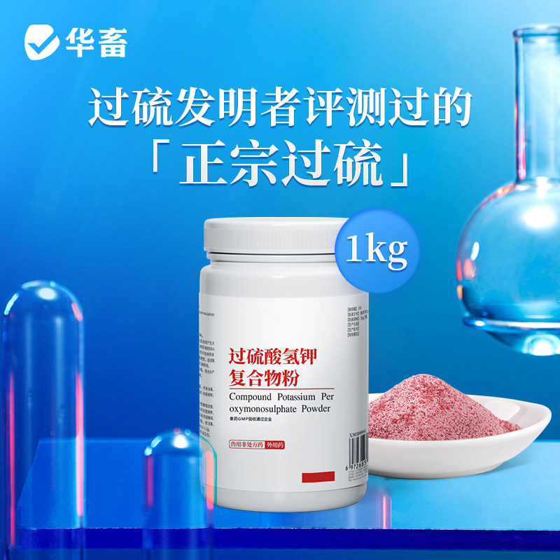 华畜过硫酸氢钾消毒剂 兽用复合物粉猪场消毒液养殖场用 非瘟猪药