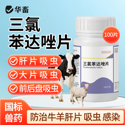 华畜兽药三氯苯达唑片牛羊肝片吸虫病下巴水肿消瘦孕畜可用驱虫药