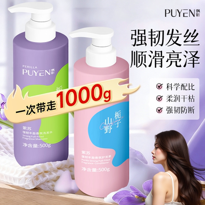 飘影紫苏强韧丰盈香氛洗发水+飘影紫苏强韧丰盈香氛护发素