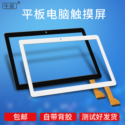 牛屏平板电脑外屏幕触摸屏