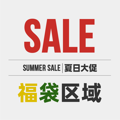 EU夏日大促 超值福袋区域 尺码自选